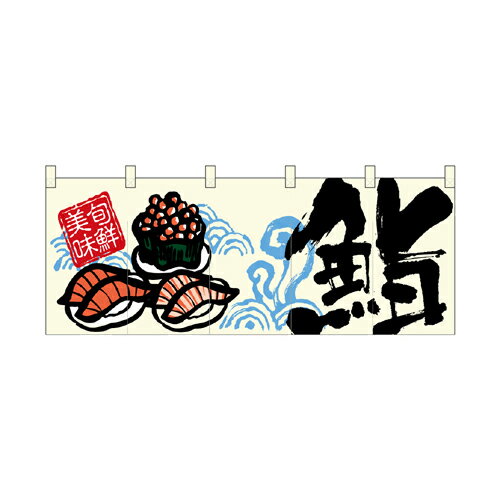 ■フルカラーで印刷された色鮮やかなのれんです。■素材はポリエステルカツラギという綿の様な風合いの厚手生地ですので店先の雰囲気を損ないません。■のれん棒（別売）は、太さ25mm以下をご使用ください。 サイズ W1700×H650mm 材質 ポ...