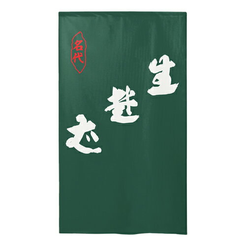 ■市松模様が入っていて程よい透け感のある生地です。圧迫感が少なく柔らかな仕上がりです。■割れ（切れ込み）の無いのれんです。ハサミで切ってもほつれないカットラインが真ん中にありますので、お好みの長さに切ってご使用いただけます。■のれん棒（別売...