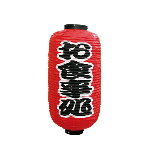 ■店頭をほんのりと照らす明かりで商売繁盛！！ サイズ 直径240×H520mm 素材 ビニール カラー 文字入り（2面タイプ） 数量 1個 ■【ちょうちんの取り扱いについてのご注意】ビニール同士が張り付いている場合があります。ビニール面の様...