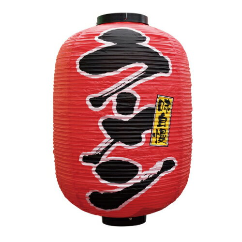 ■店頭をほんのりと照らす明かりで商売繁盛！！ サイズ 直径420×H700mm 素材 ビニール カラー 文字入り（2面タイプ） 数量 1個 ■【ちょうちんの取り扱いについてのご注意】ビニール同士が張り付いている場合があります。ビニール面の様...