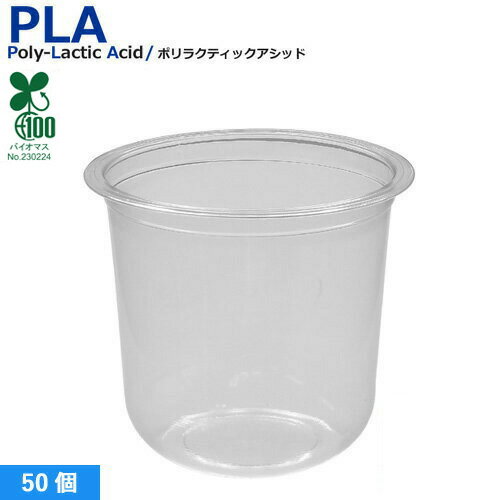 ■1個あたり14.06円■石油を原料とするプラスチックと違い、プラスチック特有の臭いがないので飲料本来の香りが楽しめます。■透明度が高いので、見た目も美しく入れたものを自然な色で伝えることが出来ます。■中身を見せたいドリンクメニューにピッタ...