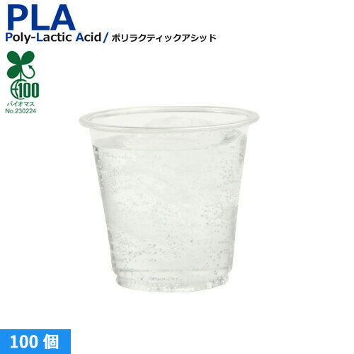 ■1個あたり6.71円■試飲に最適な『3オンス』のプラスチックカップです。■PLA(ポリ乳酸)カップは、とうもろこしやじゃがいも、さとうきびなどの植物に含まれるでんぷんが原材料なので地球にやさしく環境にやさしい植物性プラスチックのカップです...