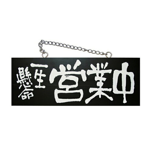 ■スタンダードサイズのブラック木製サインです。■屋外でも屋内ご利用いただけます。■横書きタイプです。■両面印刷タイプです。 サイズ W400×H150mm×厚20mm 素材 木材 付属品 くさり付 カラー ブラック 数量 1個