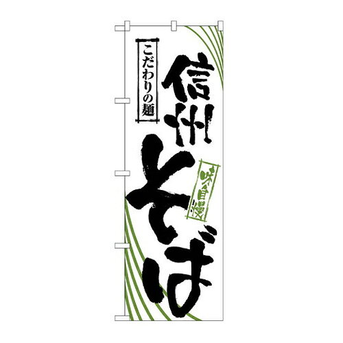 ■伝統の最先端！のぼり旗で認知度と集客力アップ■のぼり旗でお客様にアピールと誘導をして商売繁盛 サイズ W600×H1800mm 素材 ポリエステル 数量 1枚 野外広告物は、各地域によって条例が異なりますので事前に地域の役所でご確認ください。