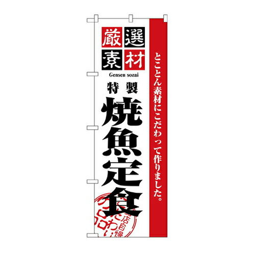 ■伝統の最先端！のぼり旗で認知度と集客力アップ■のぼり旗でお客様にアピールと誘導をして商売繁盛 サイズ W600×H1800mm 素材 ポリエステル 数量 1枚 野外広告物は、各地域によって条例が異なりますので事前に地域の役所でご確認ください。