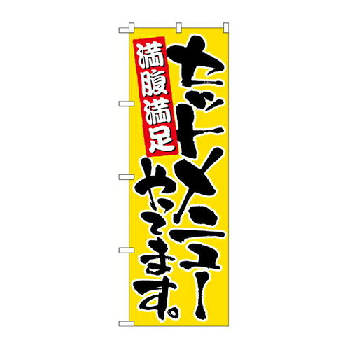 ■伝統の最先端！のぼり旗で認知度と集客力アップ■のぼり旗でお客様にアピールと誘導をして商売繁盛 サイズ W600×H1800mm 素材 ポリエステル 数量 1枚 野外広告物は、各地域によって条例が異なりますので事前に地域の役所でご確認ください。