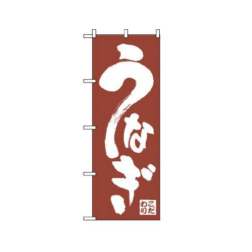 ■伝統の最先端！のぼり旗で認知度と集客力アップ■のぼり旗でお客様にアピールと誘導をして商売繁盛 サイズ W600×H1800mm 素材 ポリエステル 数量 1枚 野外広告物は、各地域によって条例が異なりますので事前に地域の役所でご確認ください。