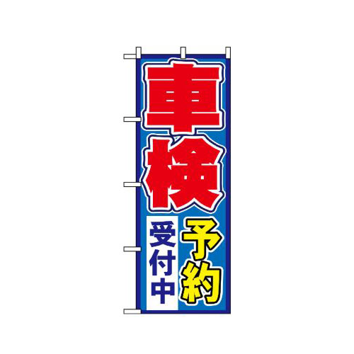 ■伝統の最先端！のぼり旗で認知度と集客力アップ■のぼり旗でお客様にアピールと誘導をして商売繁盛 サイズ W600×H1800mm 素材 ポリエステル 数量 1枚 野外広告物は、各地域によって条例が異なりますので事前に地域の役所でご確認ください。