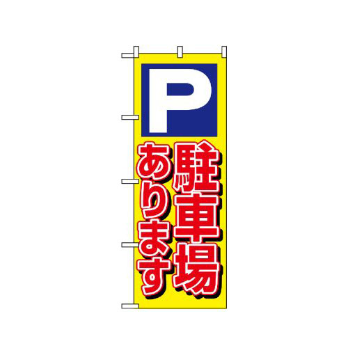 ■伝統の最先端！のぼり旗で認知度と集客力アップ■のぼり旗でお客様にアピールと誘導をして商売繁盛 サイズ W600×H1800mm 素材 ポリエステル 数量 1枚 野外広告物は、各地域によって条例が異なりますので事前に地域の役所でご確認ください。