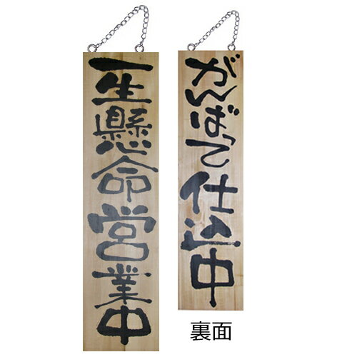 ■90cmのBigサイズでド迫力です■特大サイズの木製サインはインパクト抜群です。■伝えたいメッセージを大きくアピールできます。■両面印刷タイプです。 サイズ W230×H900mm×厚30mm 素材 木材 付属品 くさり付 カラー ナチュ...