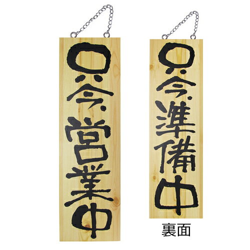 ■大サイズの木製サインはインパクト抜群です。■伝えたいメッセージを大きくアピールできます。■両面印刷タイプです。 サイズ W180×H600mm×厚20mm 素材 木材 付属品 くさり付 カラー ナチュラル 数量 1個