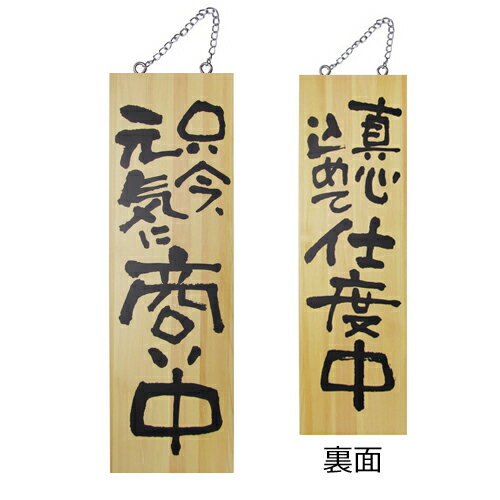 ■大サイズの木製サインはインパクト抜群です。■伝えたいメッセージを大きくアピールできます。■両面印刷タイプです。 サイズ W180×H600mm×厚20mm 素材 木材 付属品 くさり付 カラー ナチュラル 数量 1個