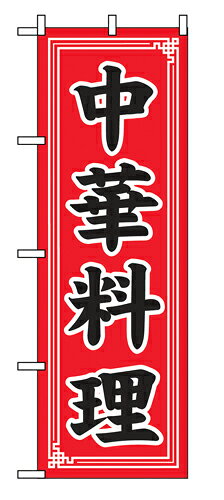 ■伝統の最先端！のぼり旗で認知度と集客力アップ■のぼり旗でお客様にアピールと誘導をして商売繁盛 サイズ W600×H1800mm 素材 ポリエステル 数量 1枚 野外広告物は、各地域によって条例が異なりますので事前に地域の役所でご確認ください。