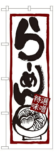 ■伝統の最先端！のぼり旗で認知度と集客力アップ■のぼり旗でお客様にアピールと誘導をして商売繁盛 サイズ W600×H1800mm 素材 ポリエステル 数量 1枚 野外広告物は、各地域によって条例が異なりますので事前に地域の役所でご確認ください。