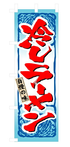 ■伝統の最先端！のぼり旗で認知度と集客力アップ■のぼり旗でお客様にアピールと誘導をして商売繁盛 サイズ W600×H1800mm 素材 ポリエステル 数量 1枚 野外広告物は、各地域によって条例が異なりますので事前に地域の役所でご確認ください。