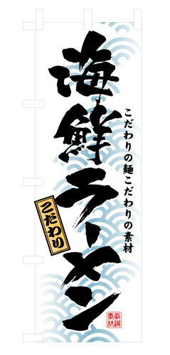 ■伝統の最先端！のぼり旗で認知度と集客力アップ■のぼり旗でお客様にアピールと誘導をして商売繁盛 サイズ W600×H1800mm 素材 ポリエステル 数量 1枚 野外広告物は、各地域によって条例が異なりますので事前に地域の役所でご確認ください。