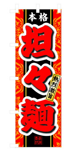 ■伝統の最先端！のぼり旗で認知度と集客力アップ■のぼり旗でお客様にアピールと誘導をして商売繁盛 サイズ W600×H1800mm 素材 ポリエステル 数量 1枚 野外広告物は、各地域によって条例が異なりますので事前に地域の役所でご確認ください。