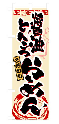 ■伝統の最先端！のぼり旗で認知度と集客力アップ■のぼり旗でお客様にアピールと誘導をして商売繁盛 サイズ W600×H1800mm 素材 ポリエステル 数量 1枚 野外広告物は、各地域によって条例が異なりますので事前に地域の役所でご確認ください。