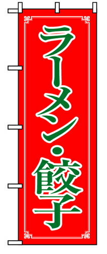 ■伝統の最先端！のぼり旗で認知度と集客力アップ■のぼり旗でお客様にアピールと誘導をして商売繁盛 サイズ W600×H1800mm 素材 ポリエステル 数量 1枚 野外広告物は、各地域によって条例が異なりますので事前に地域の役所でご確認ください。
