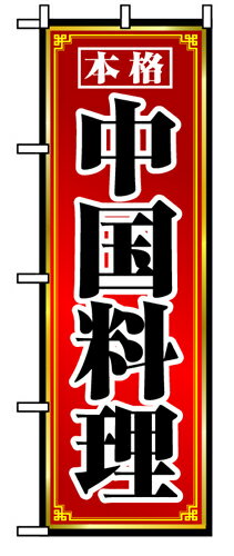 ■伝統の最先端！のぼり旗で認知度と集客力アップ■のぼり旗でお客様にアピールと誘導をして商売繁盛 サイズ W600×H1800mm 素材 ポリエステル 数量 1枚 野外広告物は、各地域によって条例が異なりますので事前に地域の役所でご確認ください。