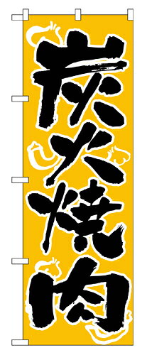 ■伝統の最先端！のぼり旗で認知度と集客力アップ■のぼり旗でお客様にアピールと誘導をして商売繁盛 サイズ W600×H1800mm 素材 ポリエステル 数量 1枚 野外広告物は、各地域によって条例が異なりますので事前に地域の役所でご確認ください。