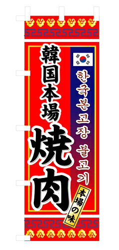 ■伝統の最先端！のぼり旗で認知度と集客力アップ■のぼり旗でお客様にアピールと誘導をして商売繁盛 サイズ W600×H1800mm 素材 ポリエステル 数量 1枚 野外広告物は、各地域によって条例が異なりますので事前に地域の役所でご確認ください。