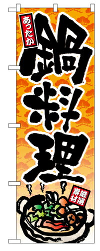 ■伝統の最先端！のぼり旗で認知度と集客力アップ■のぼり旗でお客様にアピールと誘導をして商売繁盛 サイズ W600×H1800mm 素材 ポリエステル 数量 1枚 野外広告物は、各地域によって条例が異なりますので事前に地域の役所でご確認ください。
