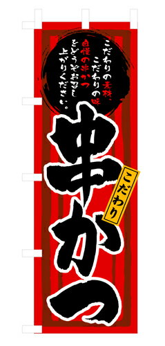 ■伝統の最先端！のぼり旗で認知度と集客力アップ■のぼり旗でお客様にアピールと誘導をして商売繁盛 サイズ W600×H1800mm 素材 ポリエステル 数量 1枚 野外広告物は、各地域によって条例が異なりますので事前に地域の役所でご確認ください。