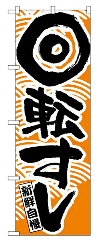 ■伝統の最先端！のぼり旗で認知度と集客力アップ■のぼり旗でお客様にアピールと誘導をして商売繁盛 サイズ W600×H1800mm 素材 ポリエステル 数量 1枚 野外広告物は、各地域によって条例が異なりますので事前に地域の役所でご確認ください。