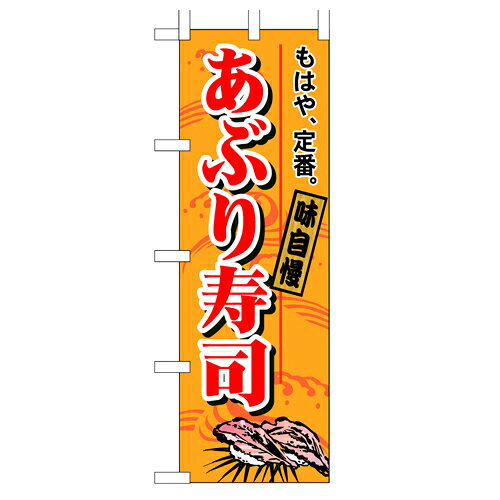 ■伝統の最先端！のぼり旗で認知度と集客力アップ■のぼり旗でお客様にアピールと誘導をして商売繁盛 サイズ W600×H1800mm 素材 ポリエステル 数量 1枚 野外広告物は、各地域によって条例が異なりますので事前に地域の役所でご確認ください。