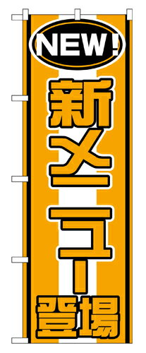 ■伝統の最先端！のぼり旗で認知度と集客力アップ■のぼり旗でお客様にアピールと誘導をして商売繁盛 サイズ W600×H1800mm 素材 ポリエステル 数量 1枚 野外広告物は、各地域によって条例が異なりますので事前に地域の役所でご確認ください。