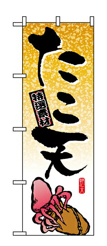■伝統の最先端！のぼり旗で認知度と集客力アップ■のぼり旗でお客様にアピールと誘導をして商売繁盛 サイズ W600×H1800mm 素材 ポリエステル 数量 1枚 野外広告物は、各地域によって条例が異なりますので事前に地域の役所でご確認ください。