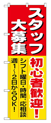 ■伝統の最先端！のぼり旗で認知度と集客力アップ■のぼり旗でお客様にアピールと誘導をして商売繁盛 サイズ W600×H1800mm 素材 ポリエステル 数量 1枚 野外広告物は、各地域によって条例が異なりますので事前に地域の役所でご確認ください。