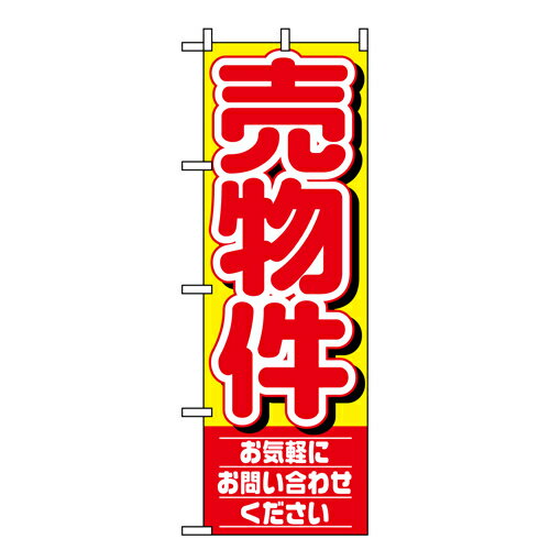 ■伝統の最先端！のぼり旗で認知度と集客力アップ■のぼり旗でお客様にアピールと誘導をして商売繁盛 サイズ W600×H1800mm 素材 ポリエステル 数量 1枚 野外広告物は、各地域によって条例が異なりますので事前に地域の役所でご確認ください。