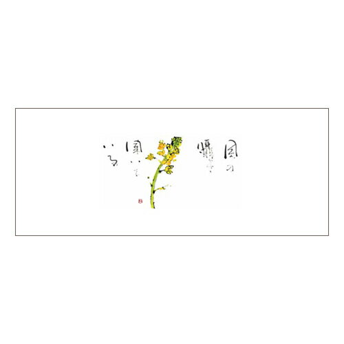 ■1枚あたり3.55円■書家　防野宗和（ぼうのそうわ）氏にデザインして頂き、できた箸マット『防野シリーズ』■シュールな中にどこか暖かみのある水彩画風で（文章）と画の融合が何とも言えないいい『味』を醸し出しています。 サイズ 縦108mm×横...
