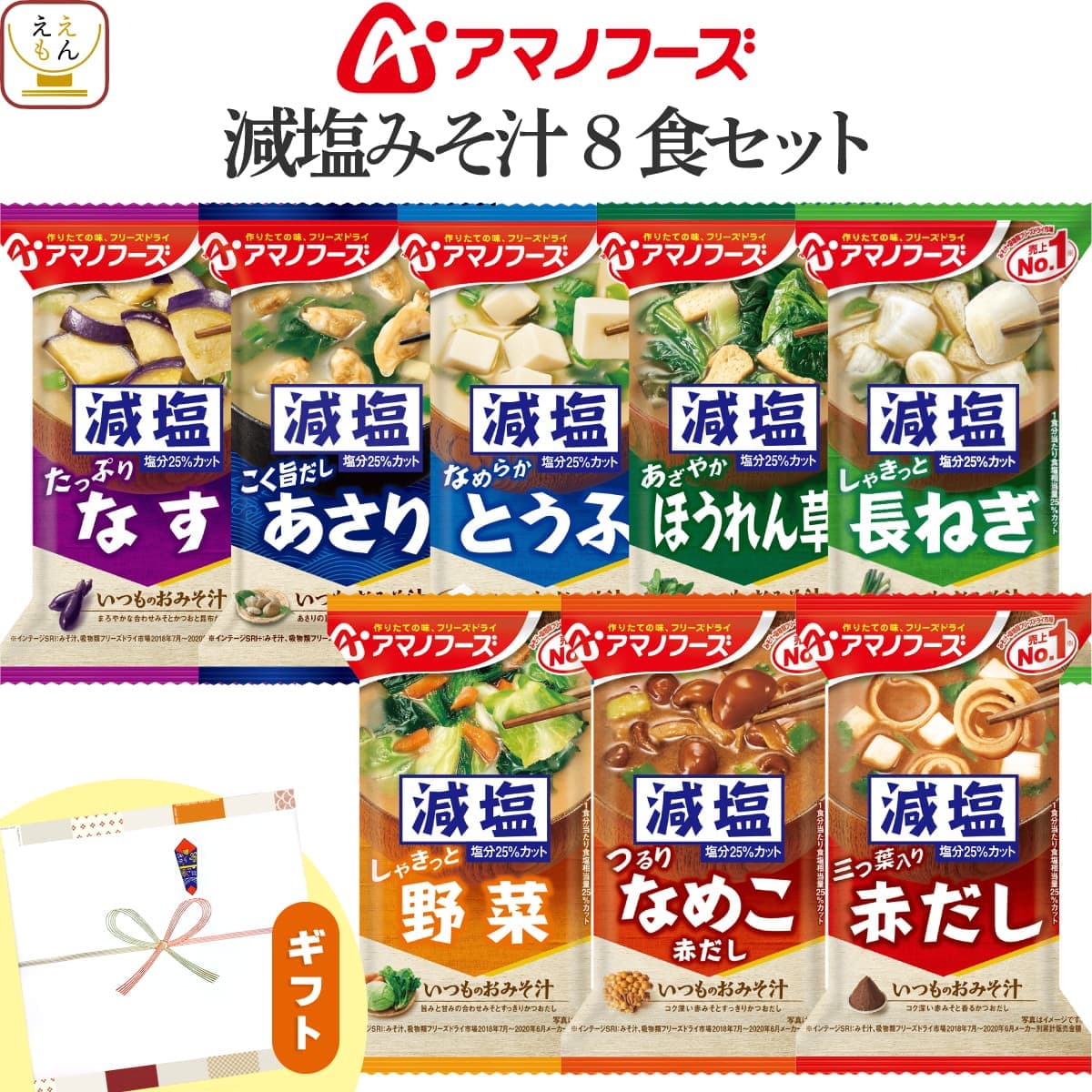 内容量 ■ 減塩 いつものおみそ汁 減塩なす 9g 減塩あさり 7.5g 減塩とうふ 10.3g 減塩ほうれん草 6.8g 減塩長ねぎ 8.5g 減塩野菜 10.1g 減塩なめこ 赤だし 8g 減塩赤だし 三つ葉入り 8g 8種 8食 原材...