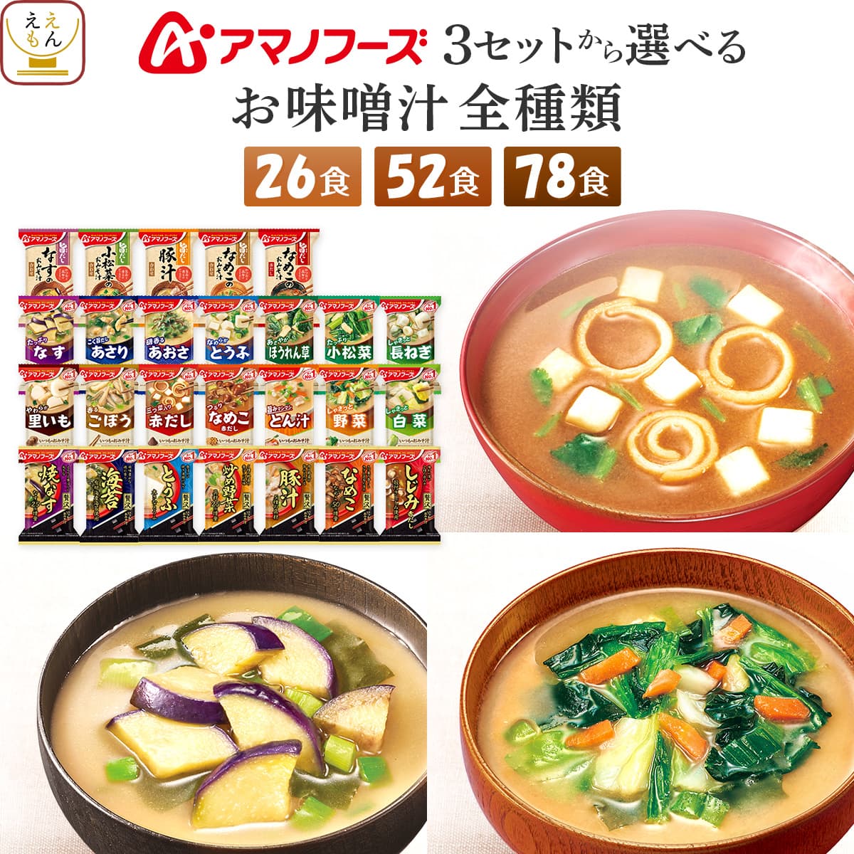 2026年2月3日に商品内容をリニューアルしました リニューアル内容 3種類から選べるセットにリニューアルしました 内容量 ■ いつものおみそ汁 なす 9.5g あさり 7.4g あおさ 8.2g とうふ 10g ほうれん草 7g 小松菜 ...