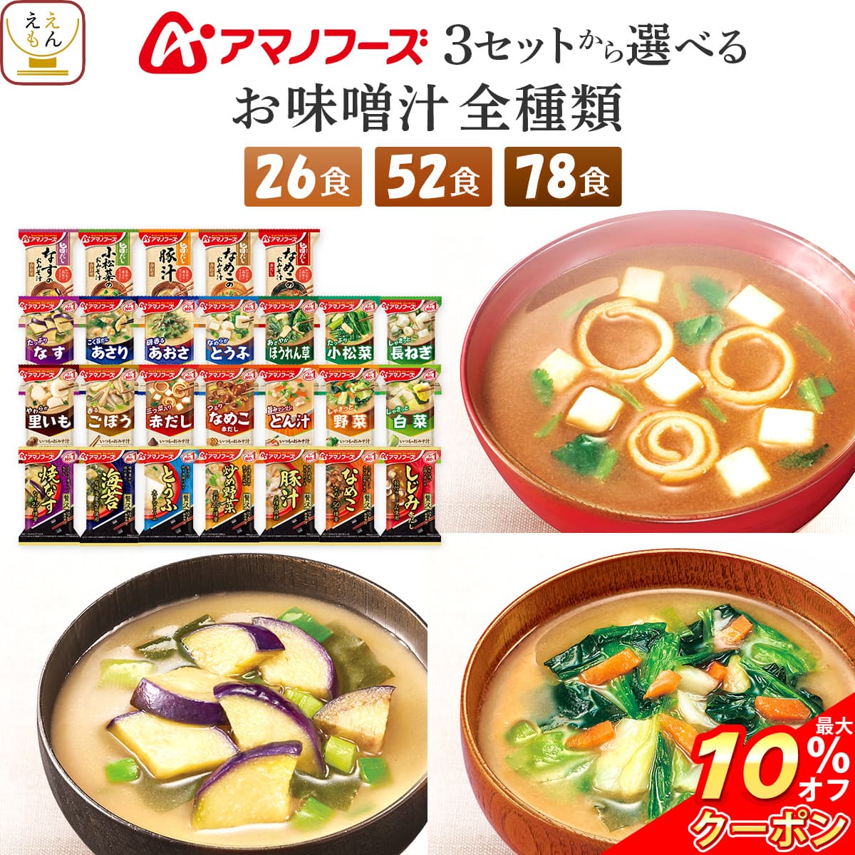 2026年2月3日に商品内容をリニューアルしました リニューアル内容 3種類から選べるセットにリニューアルしました 内容量 ■ いつものおみそ汁 なす 9.5g あさり 7.4g あおさ 8.2g とうふ 10g ほうれん草 7g 小松菜 ...