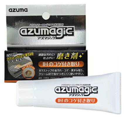 アズマのハウスクリーニングのプロが推奨している洗剤シリーズ　「アズマジック」。 プロの使用する洗剤が、家庭でもご使用いただけるように改良されました。 落ちにくいガラストップの焦げ・黒ずみをスッキリ落とすクリーム状の磨き剤です。 ■成分　：研...