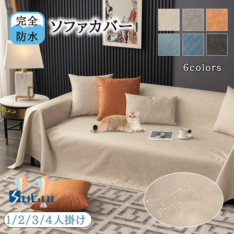 11商品情報1.完全防水・汚れ防止 一枚のマルチカバーで大切なソファーを汚れなどより守ります。 防水加工される生地は水のような液体を弾く効果があり、汚れなどが生地に浸み込み難い、拭き取るだけでお手入れできます。何度洗濯しても防水効果は持続し...