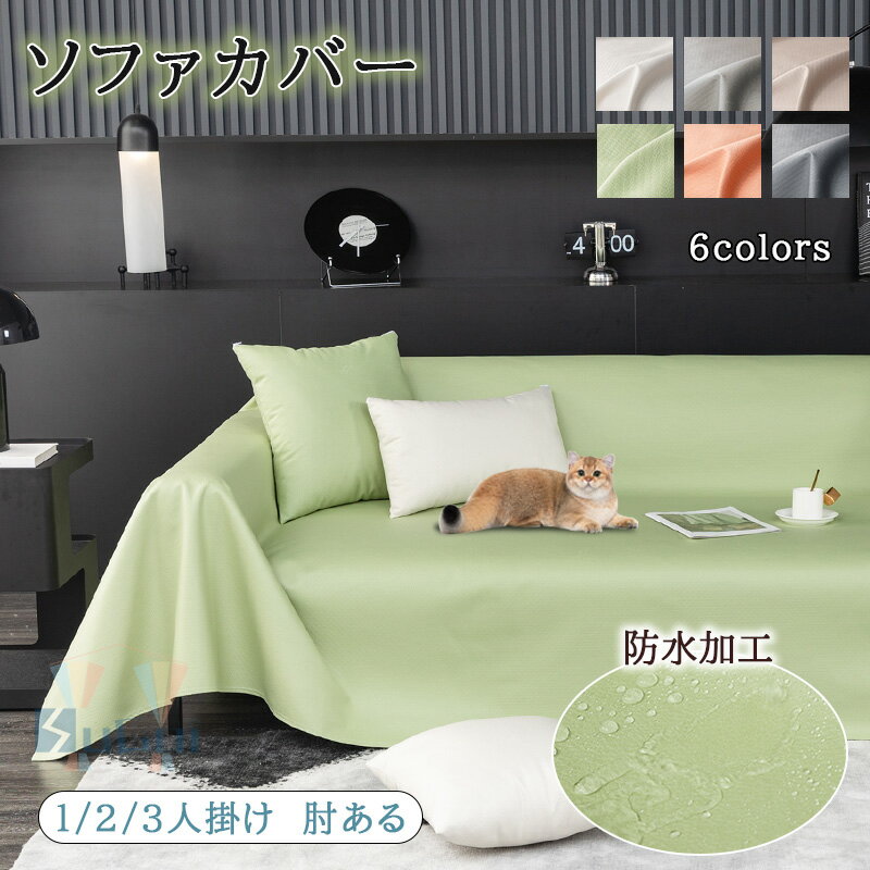 11商品情報ポイント1.完全防水・汚れ防止 一枚のマルチカバーで大切なソファーを汚れなどより守ります。 防水加工される生地は水のような液体を弾く効果があり、汚れなどが生地に浸み込み難い、拭き取るだけでお手入れできます。何度洗濯しても防水効果...