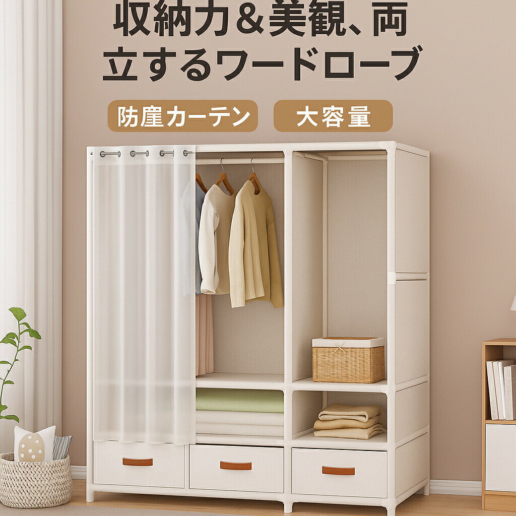 商品紹介: クローゼット材質：その他大容量収納が叶う、引き出し付きの布製クローゼット！カーテン式のカバーで目隠し＆ホコリ防止、洋服やバッグ、小物をキレイに整理整頓。上部にも収納可能で、無駄なくスペースを活用。軽量スチール構造で組み立ても簡単...