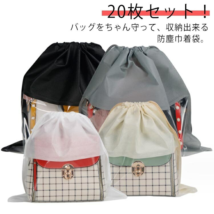バッグをちゃん守って、収納出来る防塵巾着袋。バッグだけでなく、タオル、帽子、ベルト等も入れられる万能型です。素材は不織布を使用しており、加厚耐久性シューズバッグで、防水、防塵、汚れ防止、軽くて柔らかい。中身が見える透明の窓付きですので、ひと...