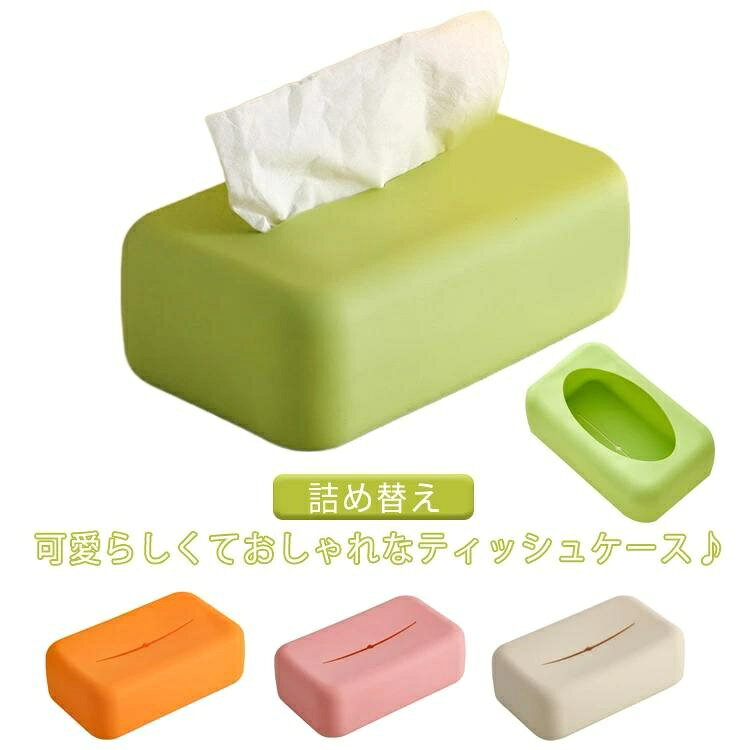 ティッシュケース 卓上収納ケース かわいい ティッシュボックス カバー ティッシュ入れ 車用 ティッシュ収納 詰め替え 入れ替え ペーパータオル ペーパーポット 車 箱 インテリア雑貨 可愛い 便利グッズ シリコン コンパクト 家庭用 オフ...