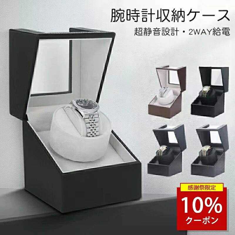 --商品詳細-- ★★★商品仕様★★★◎製品名：腕時計自動巻き上げ機◎収納数：1本カラー：5カラー展開 ★★★商品説明★★★ ●自動巻き上げ機時計の磁化を防ぎ、収納するだけでなく、時計の性能もしっかりと守ります。●回転モード2分間逆時計回り...