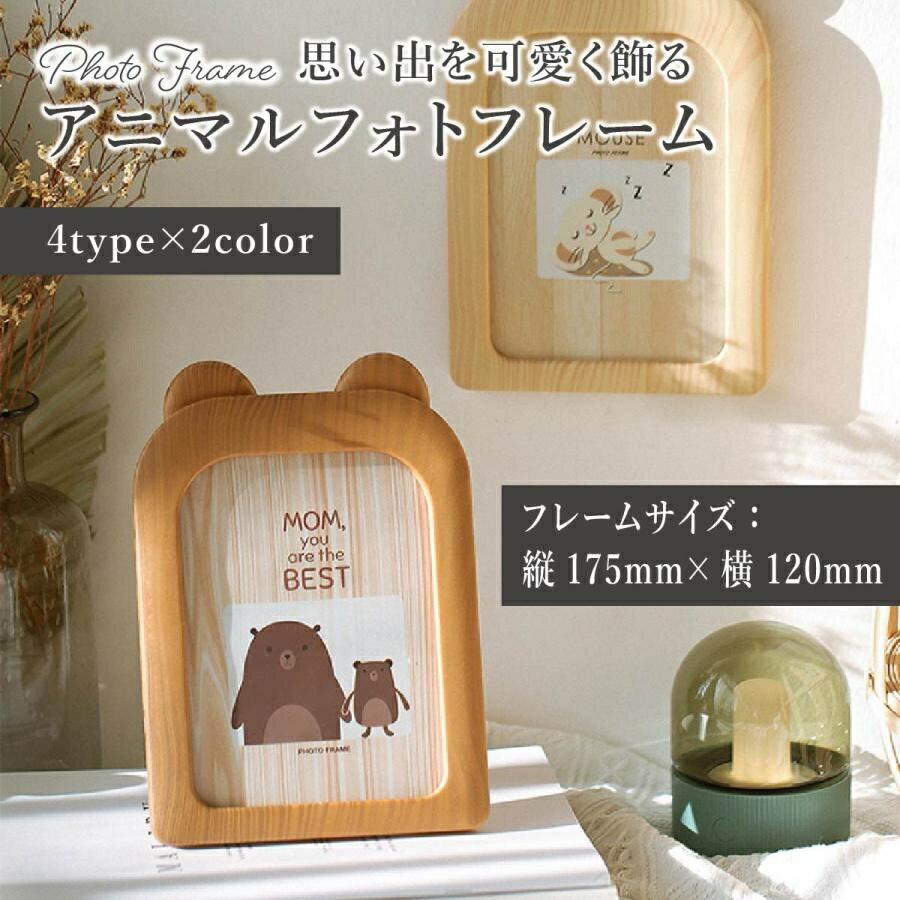 カラー：ベージュ/ブラウンタイプ：ベアー/クラウンベアー/ジラフ/マウスサイズ：長さ16cm×奥行き9.5cm×高さ22.5cm重量：250g素材：PP特徴：プレゼントで喜ばれる可愛い写真立て。木製風のデザインと動物の方をしたフレームがおし...