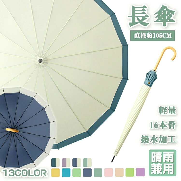 ■商品説明 商品内容: 16本骨ジャンプ傘 サイズ：直径約105cm；長さ86cm 素材：グラスファイバー、高密度キャロム布 カラー：13カラー 商品特徴： ・ゆったり使える直径約105MM の大判タイプ ・丈夫な16本骨は軽量でしっかり支...