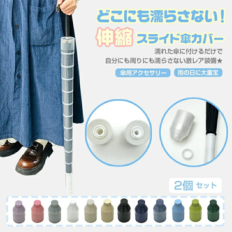 ■商品詳細 商品名：伸縮スライド傘カバー2個セット サイズ：石突太さ1CM/石突太さ1.4CM（クリアカラーのみ） 親骨サイズ：71CM ※石突太さ1.4CMの傘カバーはクリアカラーのみでございます。 本製品は完全防水でございません。傘の種...