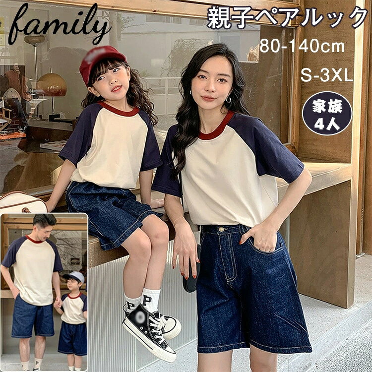 商品詳細 商品名 親子ペアルック 素材 ポリエステル サイズ 80-140/S-3XL カラー 写真色 送料 ご送付先の地域により600円から1500でございます。 ※具体的には当店の送料設定にご覧ください。 ※同一の対応ショップで同一注文...