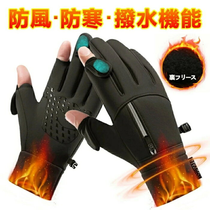 手袋 グローブメンズ 裏起毛 レディース 指先 開き 防寒 バイク 自転車 バイク 冬 スマホ 対応 アウトドア ミトン 防寒手袋 防寒 グローブ スポーツグローブ 保温 フリース 滑り止め 防風 撥水 防寒 登山 通勤 通学 スキー 冬用...